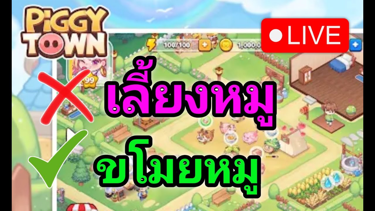 LIVE PIGGY TOWN เปิดวันแรก พูดคคุยกับเกมในตำนาน แฮปปี้คนเลี้ยงหมู มา ...