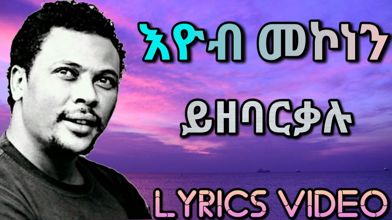 Eyob Mekonnen - Yizebarkalu/እዮብ መኮነን ይዘባርቃሉ (Lyrics Video) - YouTube