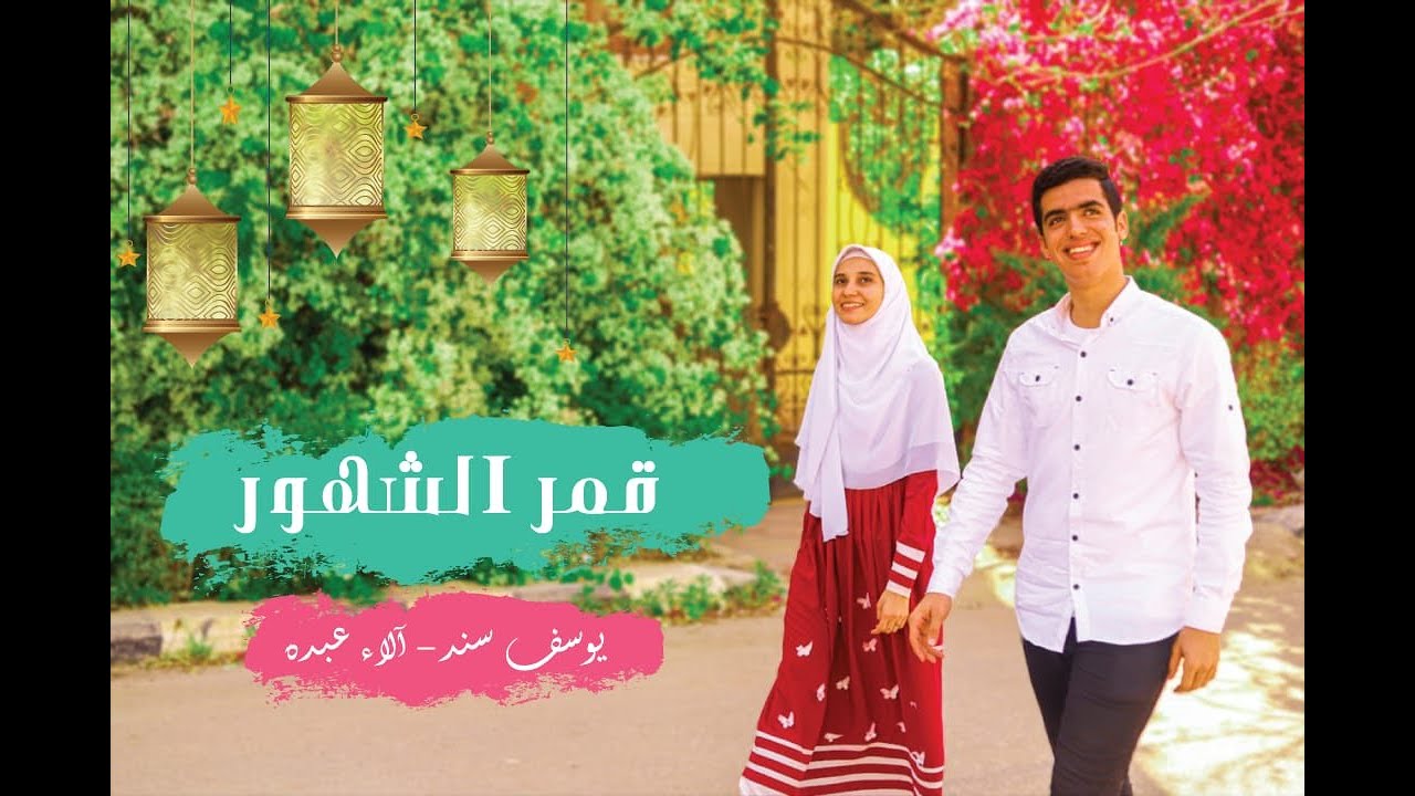 قمر الشهور - يوسف سند & الاء عبده | Qamar Elshohoor - Yousef Sanad ft Alaa Abdo - YouTube