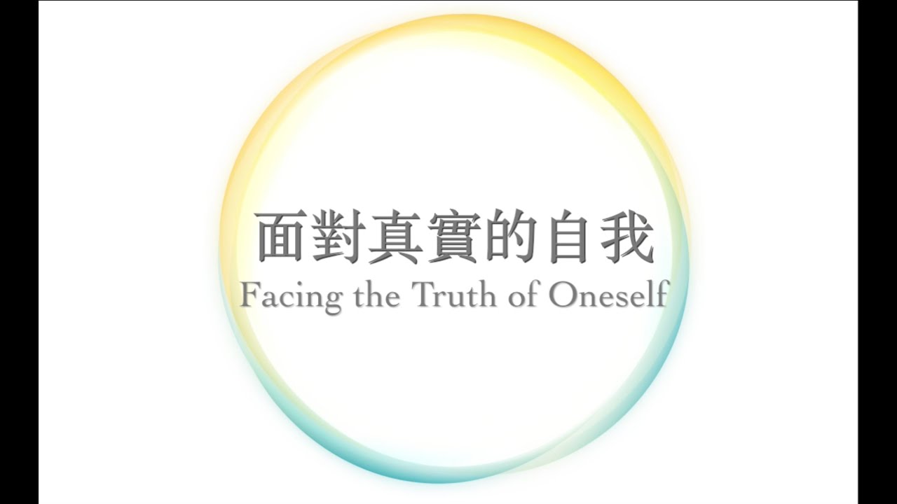 面對真實的自我 Facing the Truth of Oneself - YouTube