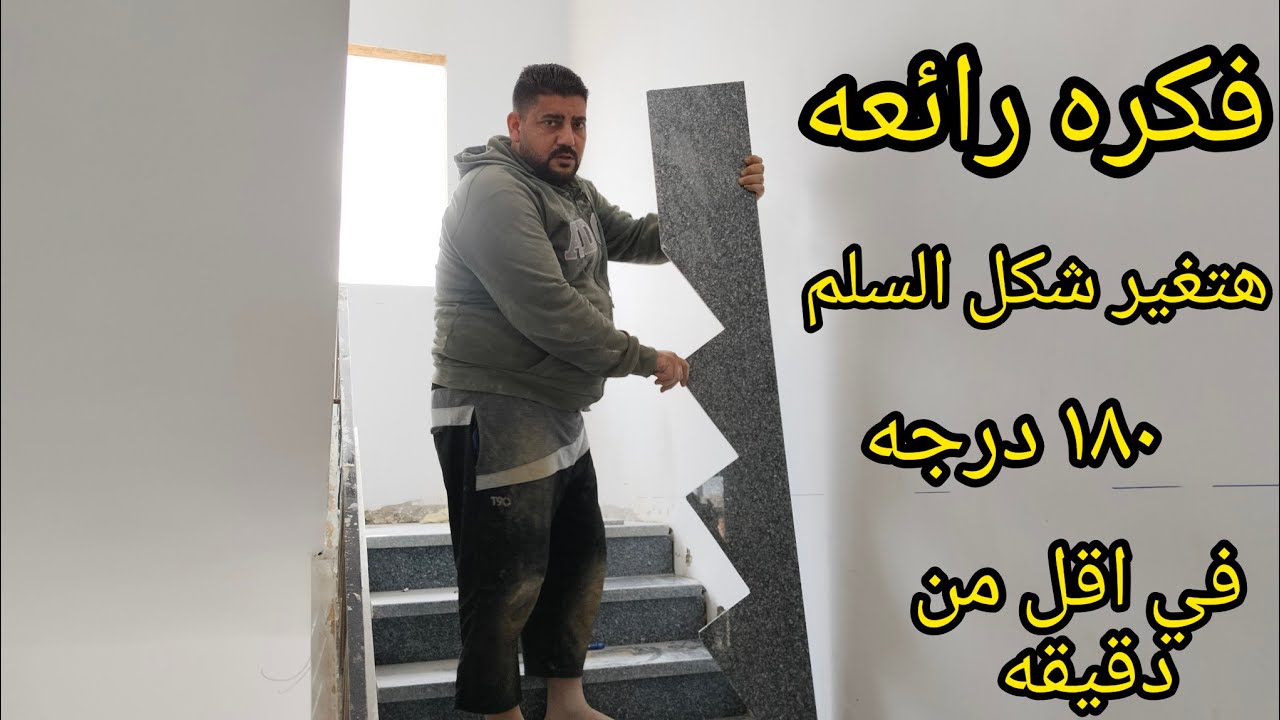 اسهل طريقه لعمل تلابيس السلم حته واحدة مايله هتغير شكل السلم خالصسلم رخام Youtube