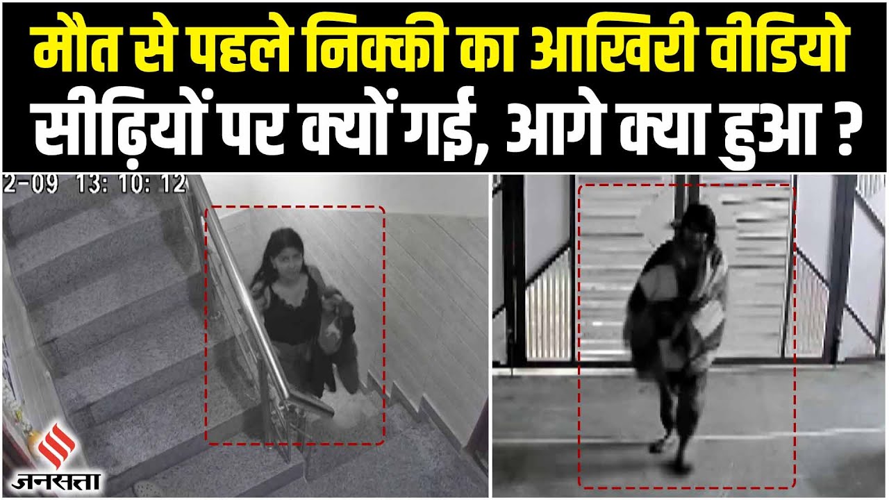 Nikki Case: मौत से पहले निक्की का आखिरी वीडियो आया सामने - YouTube