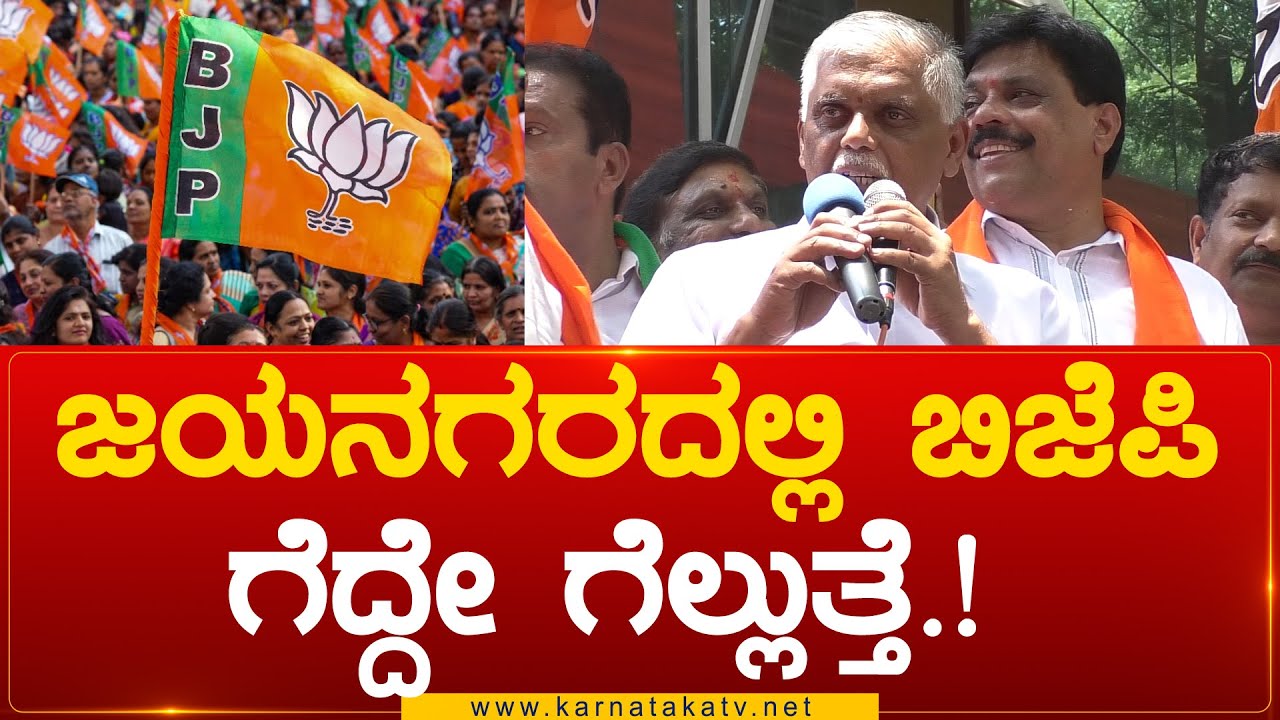 Jayanagarದಲ್ಲಿ BJP ಗೆದ್ದೇ ಗೆಲ್ಲುತ್ತೆ.! | CK Ramamurthy | Karnataka TV ...