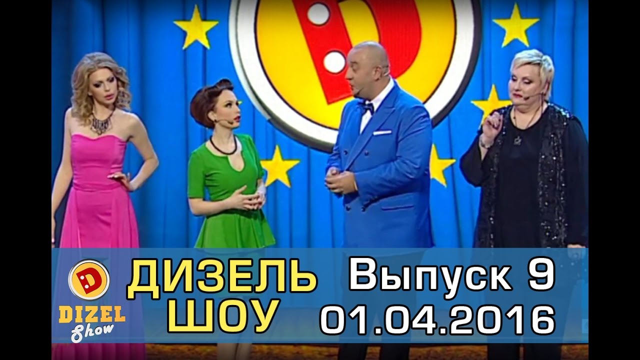 Дизель шоу - полный выпуск 9 от 01.04.2016 | Дизель Студио Украина ...
