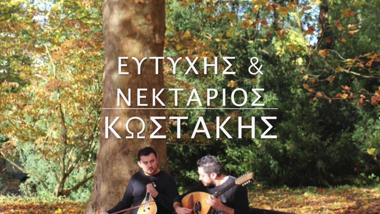 ΞΕΝΟΜΠΑΣΑΡΗΣ (Χορός Ανατολικής Κρήτης) ΕΥΤΥΧΗΣ & ΝΕΚΤΑΡΙΟΣ ΚΩΣΤΑΚΗΣ ...