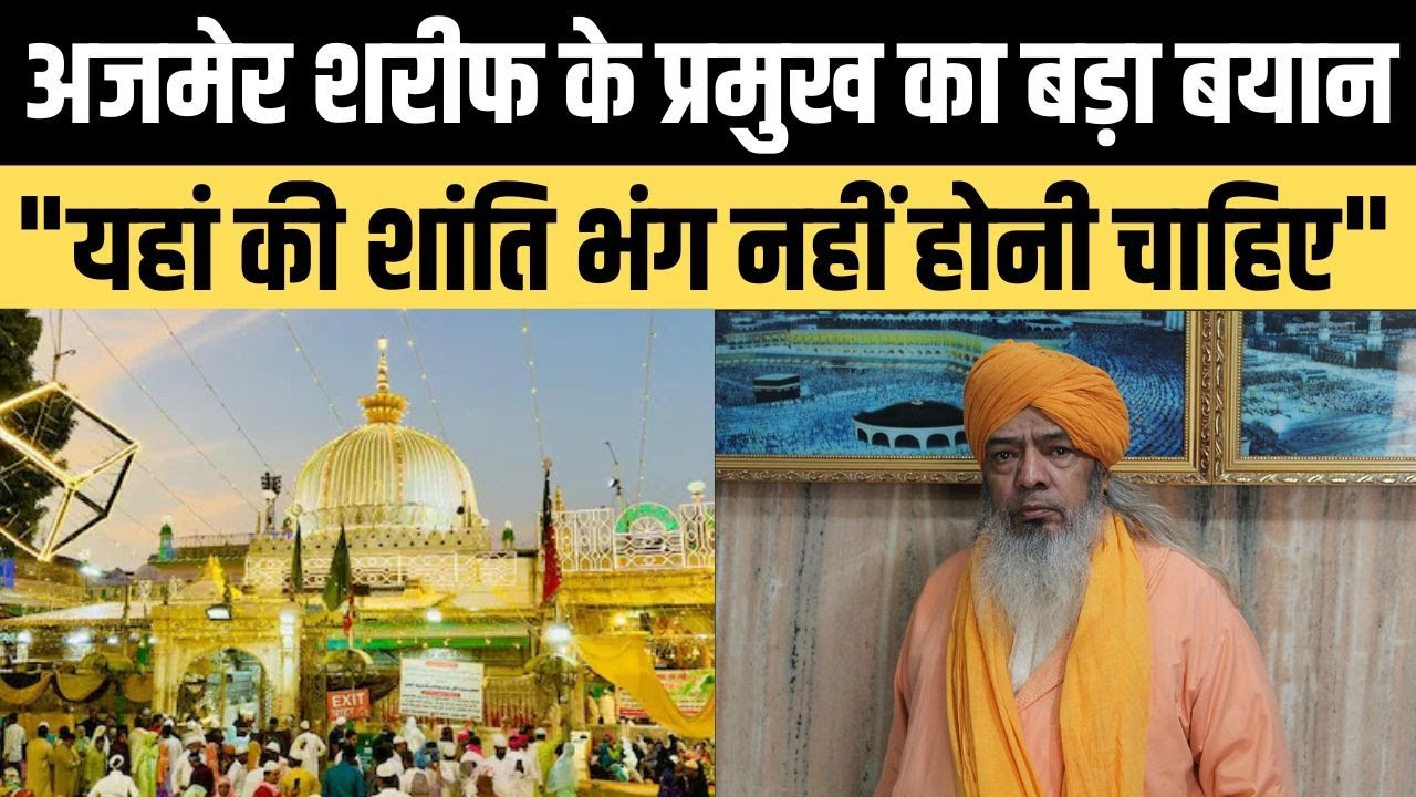 Ajmer Dargah दाखिल याचिका पर बोले Dargah प्रमुख Syed Ali Khan, "यहां की ...