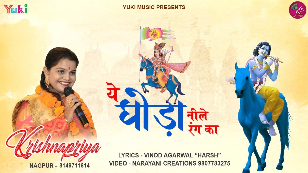 ये घोडा नीले रंग का | Shyam Baba New Bhajan | Ye Ghoda Neele Rang Ka by ...