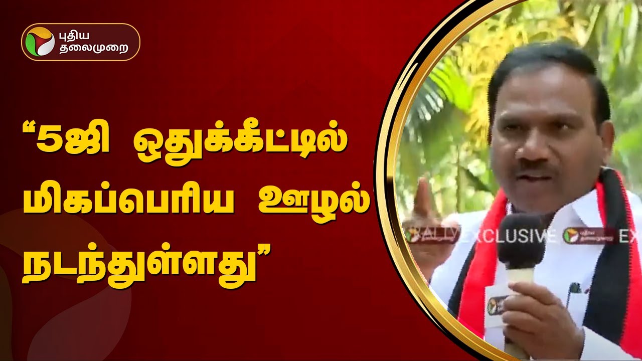 "5ஜி ஒதுக்கீட்டில் மிகப்பெரிய ஊழல் நடந்துள்ளது" | DMK | Andimuthu Raja ...