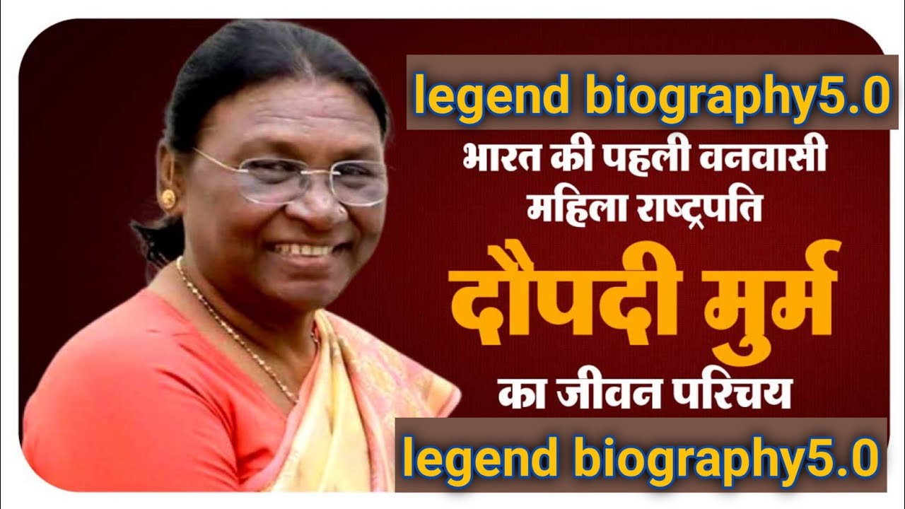 Dropadi murmu biography । द्रोपदी मुर्मू बायोग्राफी - YouTube