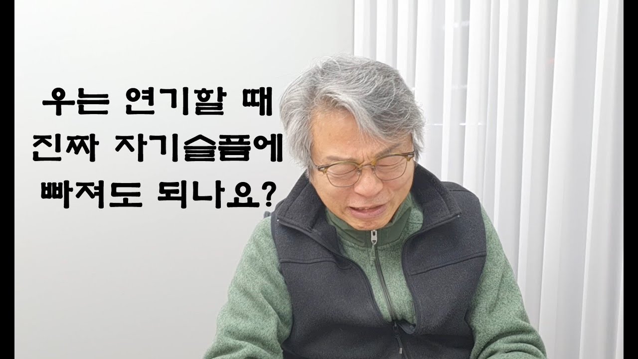 배우가 우는 연기할 때 진짜 자기 슬픔에 빠지면 될까 안 될까 연기잘하는법 역할연기 슬픈연기 감정몰입 Youtube