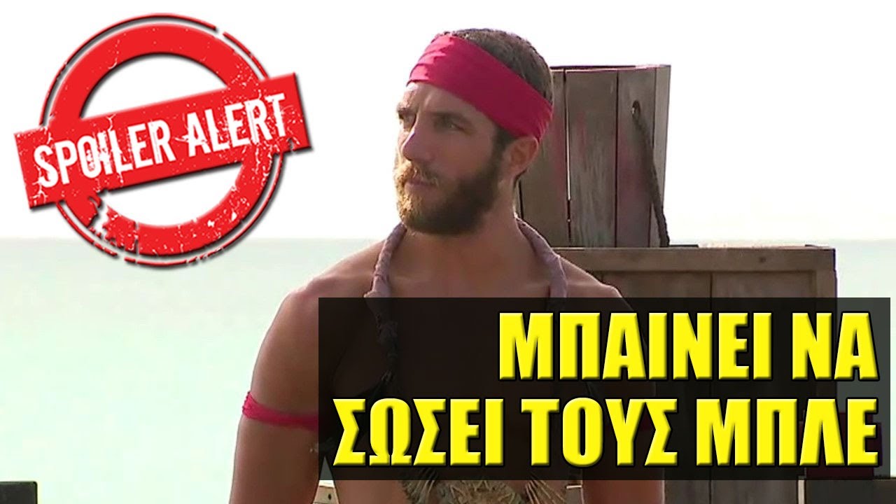 SURVIVOR ALL STAR 🌴 SPOILER: Ο ΚΟΡΟΜΙ ΣΤΟΝ ΑΓΙΟ ΔΟΜΙΝΙΚΟ - YouTube