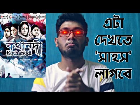 KOTHANODI MOVIE REVIEW | কথানদী মুভি রিভিউ | সাহস লাগবে দেখতে | 👺👺👺 ...
