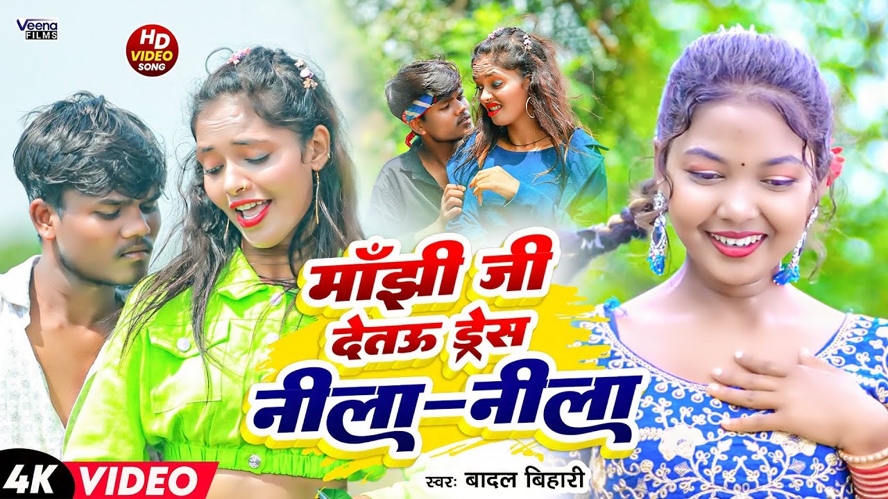 #Video Nila Nila Sadi | #Badal Bihari | #Anu Raj | मांझी जी देतऊ ड्रेस ...