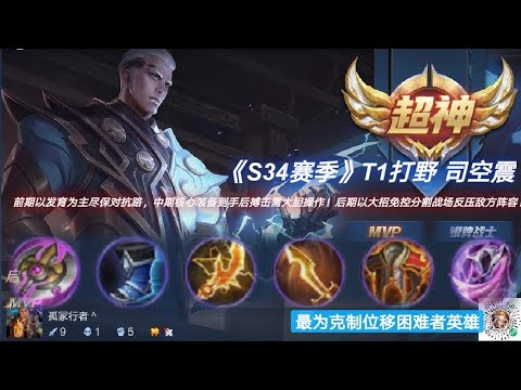 [王者荣耀]- S34赛季T1打野司空震4！每当版本更改自然意味着所谓的热门英雄出现，相反情况自然出现相生相克而吃足版本红利的英雄！打野强势时代刺客最怕的就是今天推荐的主角＃号称峡谷的野核单挑 ...