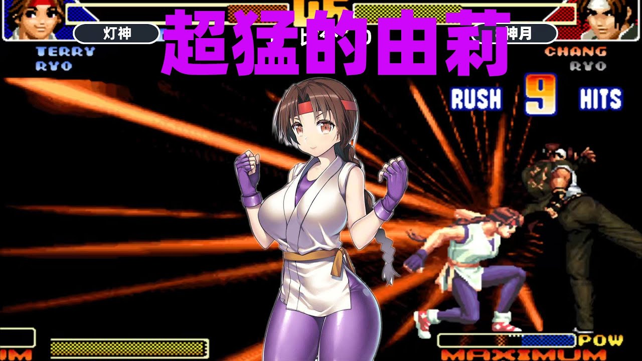 拳皇98c：灯神的由莉再次出马，两位EX高手谁才是最强的 - YouTube