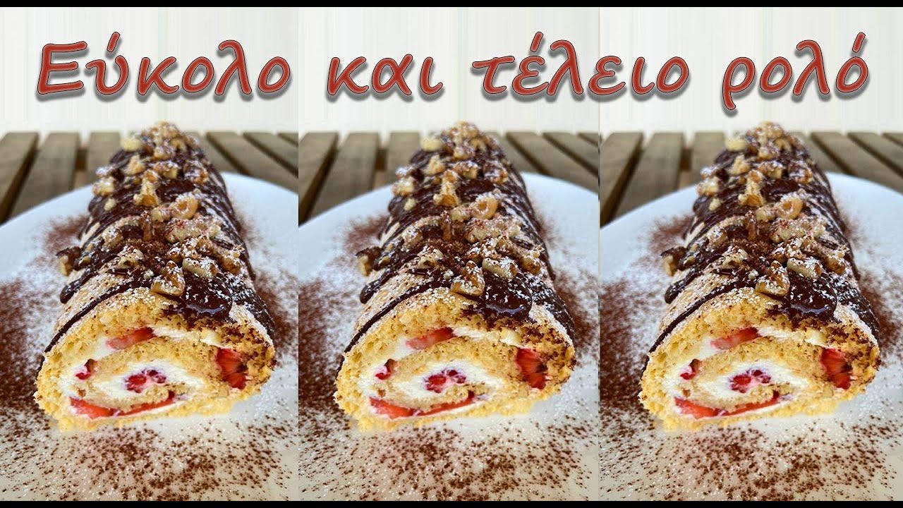 ΕΛΑΦΡΥ, ΠΟΛΥ ΝΟΣΤΙΜΟ και εύκολο ρολό παντεσπάνι. ΔΕΝ ΣΠΑΕΙ!/EASY AND ...