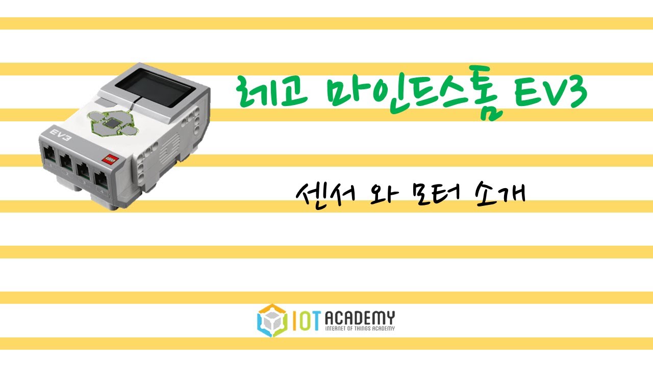 [IoT 아카데미] 레고 마인드스톰 EV3 시작하기 - 센서와 모터 사용법 - YouTube