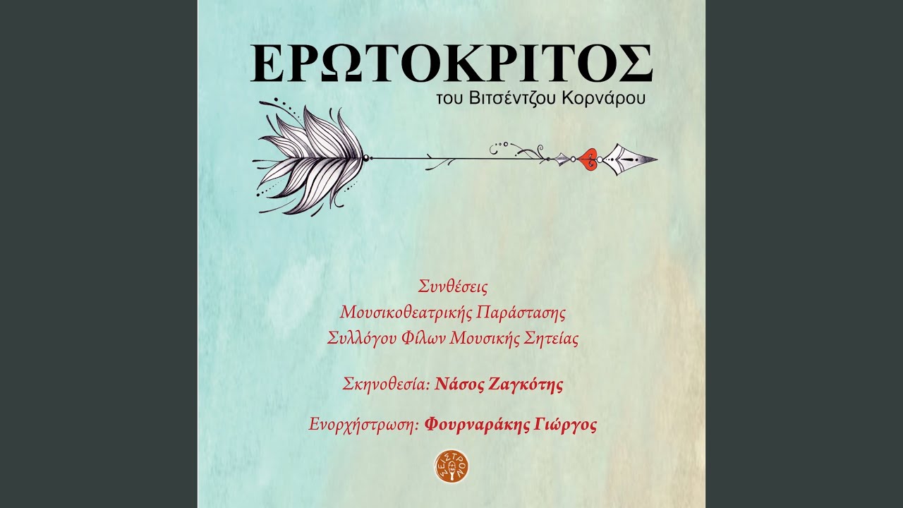 Erotokritos / Oi logismoi einai saities - YouTube