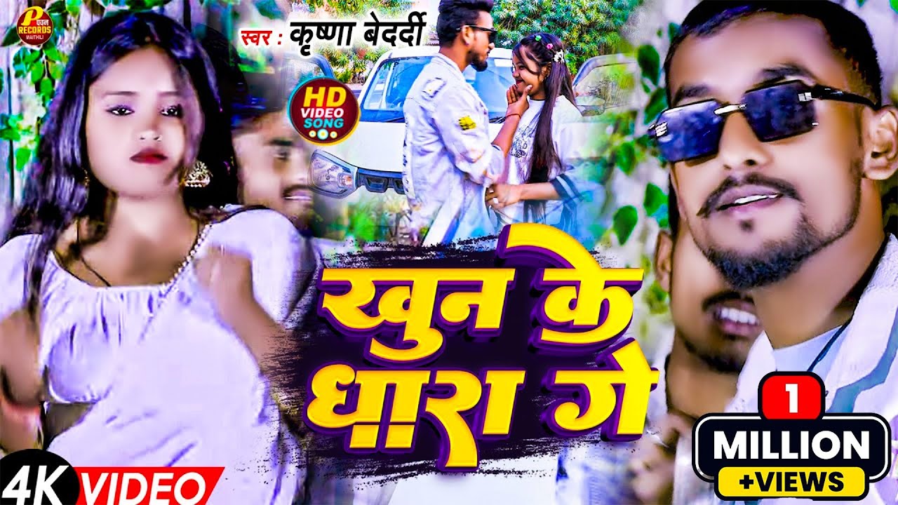 #Video खून के धारा गे | Khun Ke Dhara Ge | #Krishna Bedardi | New ...