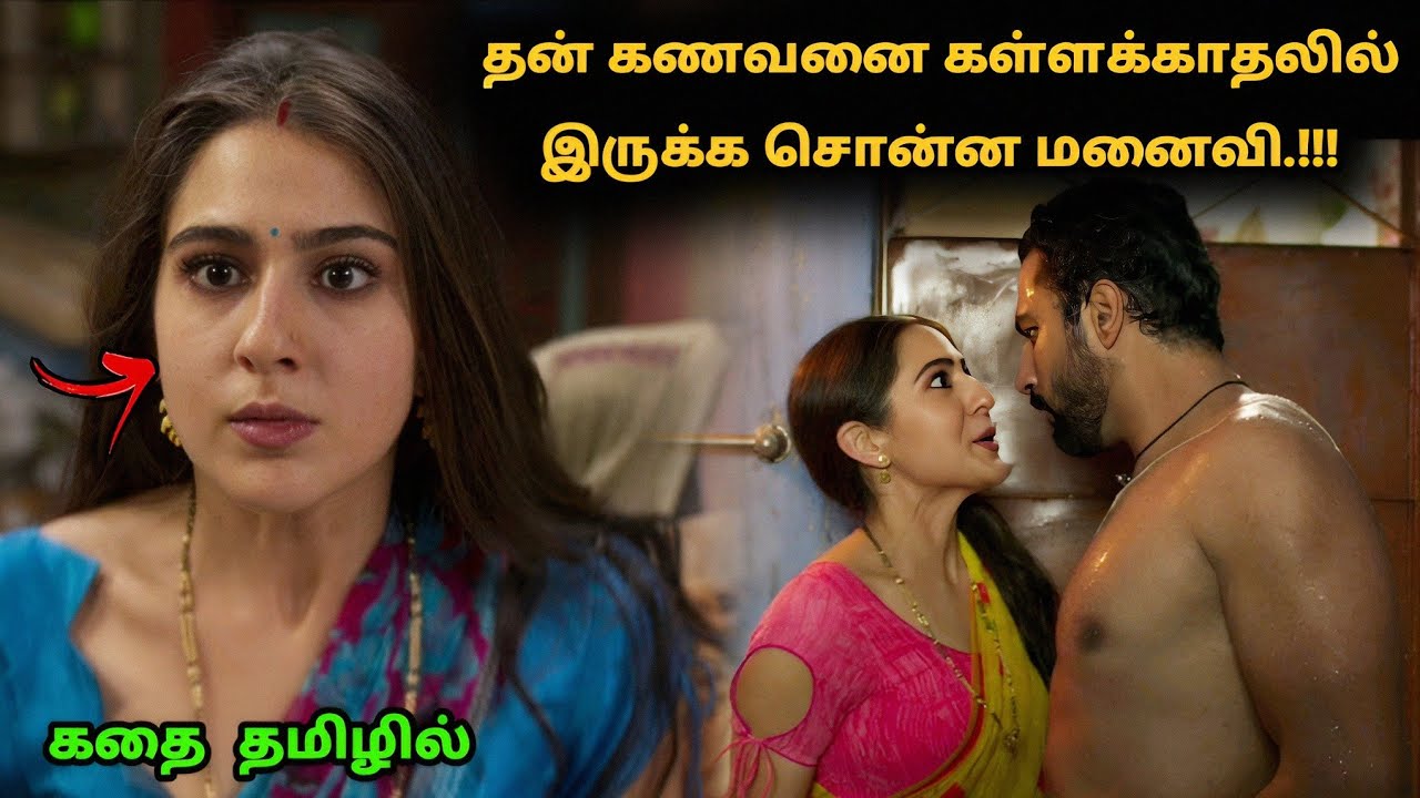 கணவனை கள்*க்காதல் செய்ய சொன்ன மனைவி! | Tamil explained | Movie ...