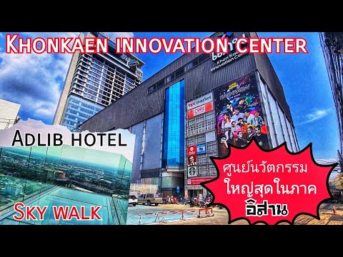 khonkaen innovation center ตึกหรูหราแทบไม่น่าเชื่อว่าจะเป็นตึกร้างมาก่อน สุดล้ำทันสมัยในภาคอีสาน ...