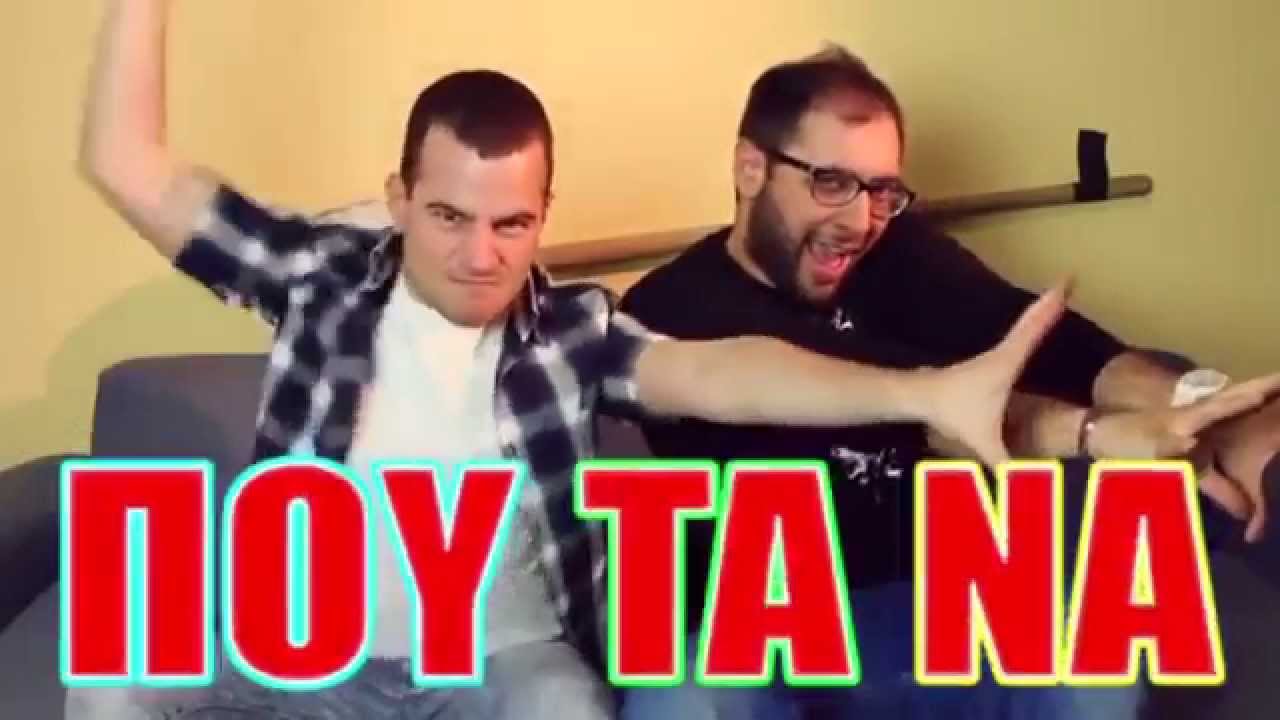 ΠΟΥ-ΤΑ-ΝΑ! (Θάψε το σενάριο) - YouTube