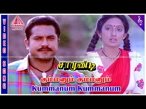 Samundi Movie Songs | Kummanum Kummanum Video Song | Sarathkumar | Kanaka | Deva | Manoj Kumar