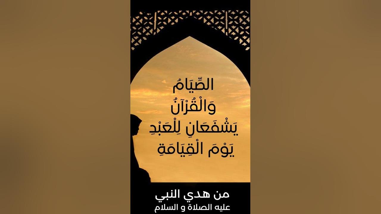 الصيام والقرآن يشفعان للعبد يوم القيامة Youtube
