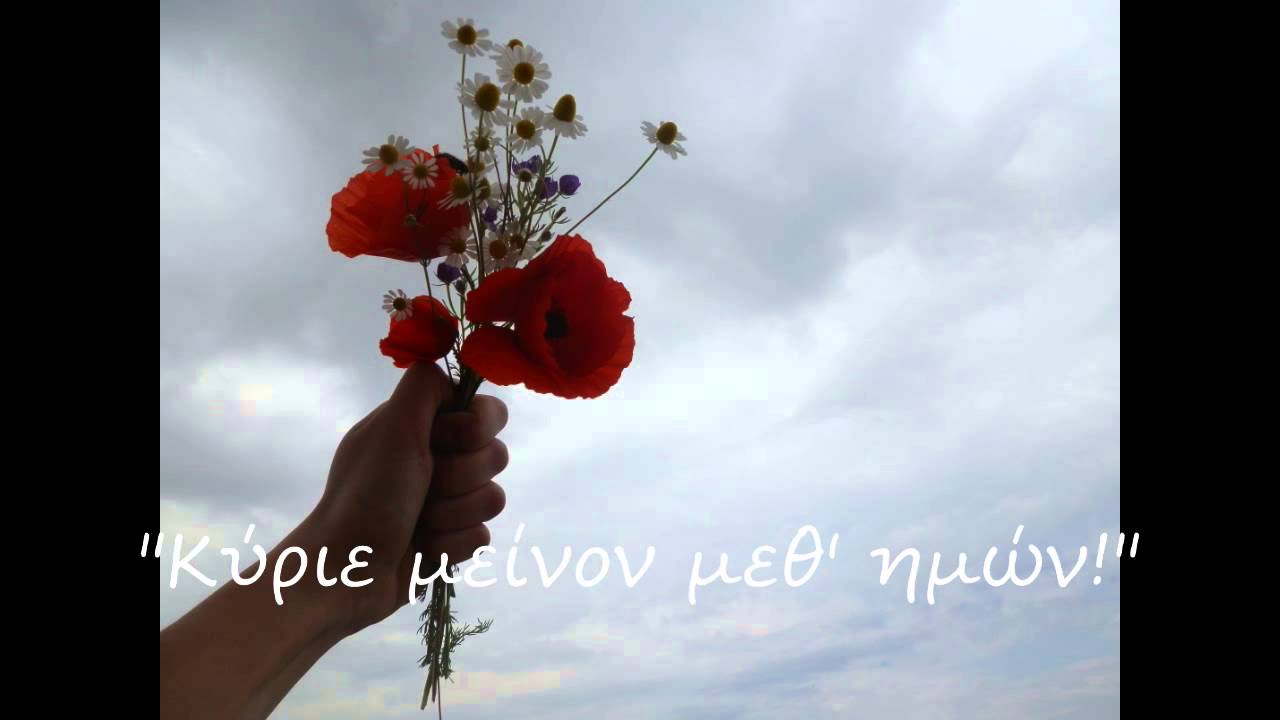 Μεθ' ημών είναι ο Θεός - YouTube