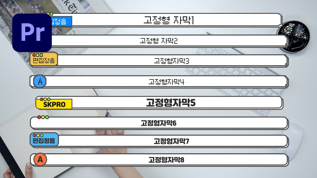 레트로 및 일반 고정 자막바 무료4종 자막 템플릿 프리미어프로 Youtube