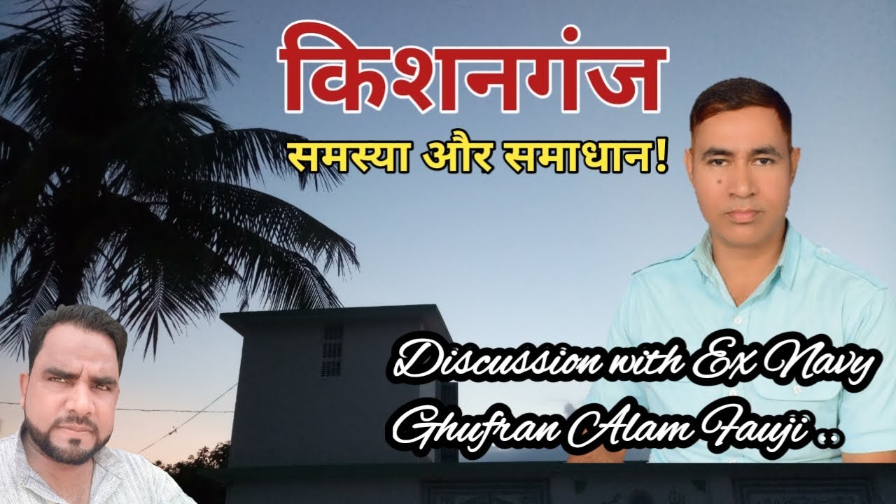 The Issues of Kishanganj ।। Discussion with Ex Navy Ghufran Alam Fauji ...