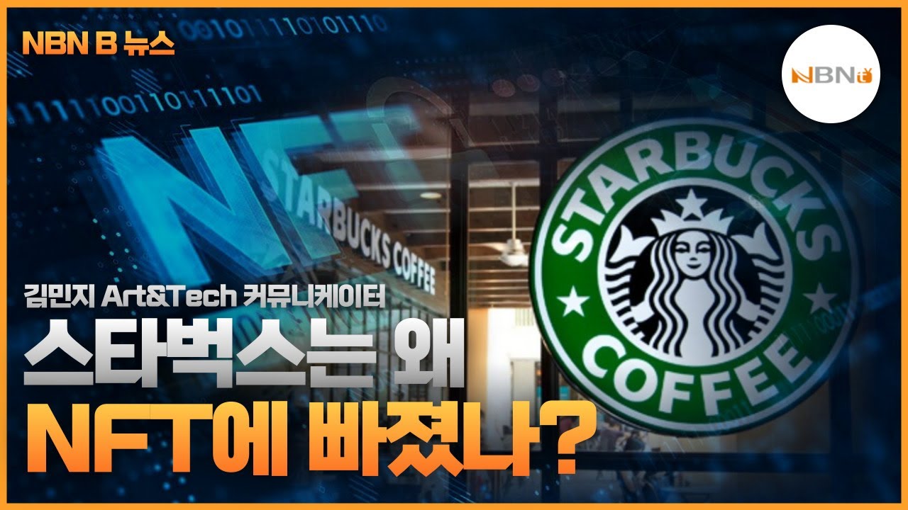 스타벅스는 왜 NFT에 빠졌나? | NBN B뉴스 - YouTube