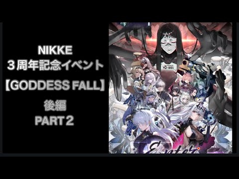 【#NIKKE】3周年記念イベント後編！ GODDESS FALLを読むぜ！part2 - YouTube