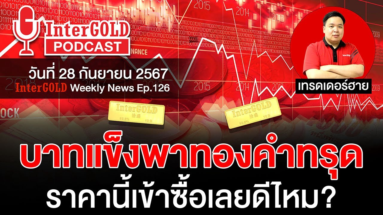 ราคาทองวันนี้ l สรุปข่าวทองคำประจำสัปดาห์ l InterGold Weekly NEWS Ep.126 - YouTube