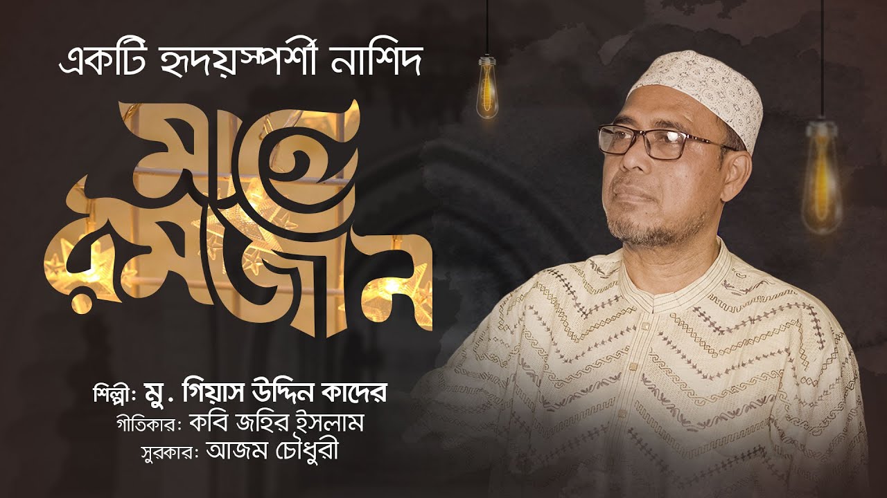 মাহে রমজান | Mahe Romjan | Md Gias Quader | MGQ Islamic Tune | New ...