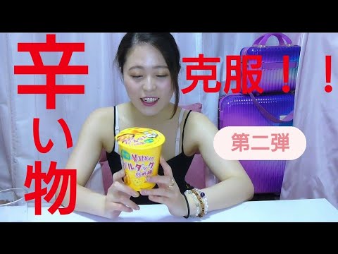 【激辛】辛い物克服！！第二弾！！