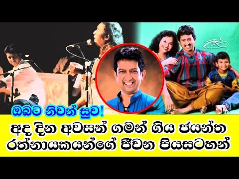 ජයන්ත රත්නා‍යකයන්ගේ ජීවන පියසටහන්.jayantha rathnayake - YouTube