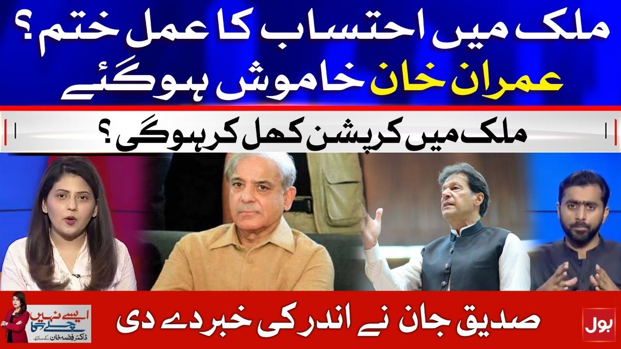 Accountability Process over in Pakistan? | Siddique Jaan Inside Story ...