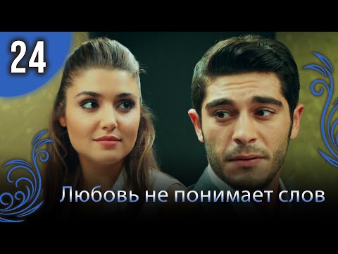 Любовь не понимает слов - Глава 24