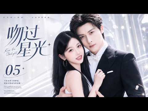 《吻過星光》05：小助理懷孕後遭頂流狠心趕走，她一離開，他竟發瘋般滿城追妻！💕#张哲瀚 #虞书欣 #中国电视剧 #爱情  #爽剧   #都市甜宠 #言情剧 #drama  #高颜值甜剧
