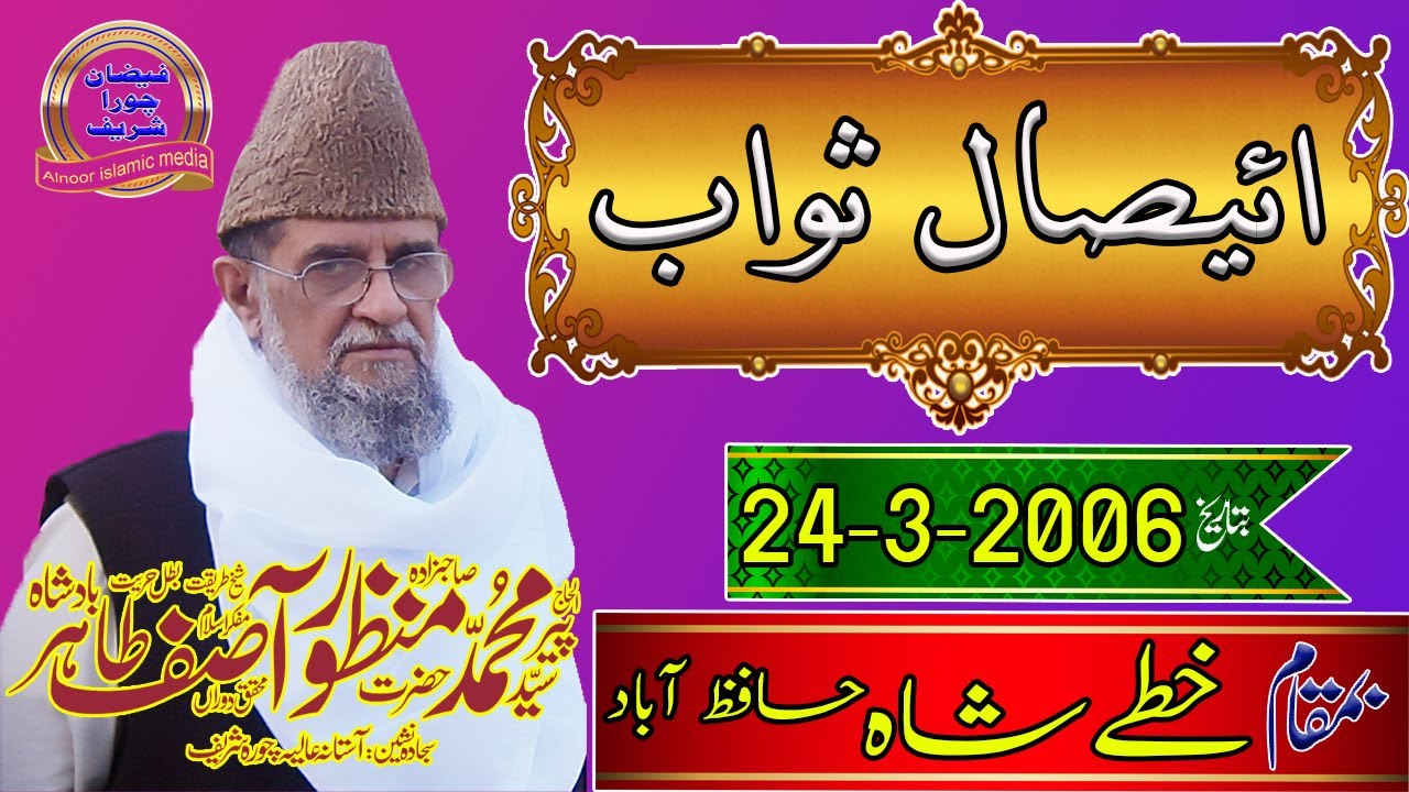 Hazrat Peer Syed Muhammad Manzoor Asif Tahir Badshah Chura Shareef in ...