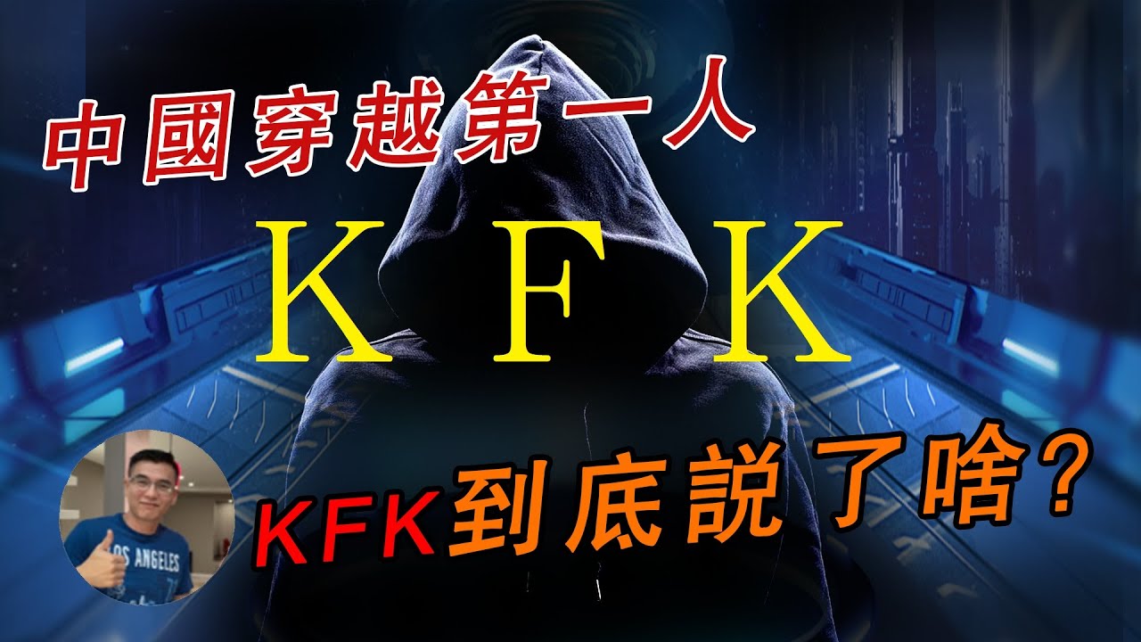 15分鐘看懂中國穿越第一人-KFK到底說了啥？【飄然講故事】Time traveler！(字幕可开关） - YouTube