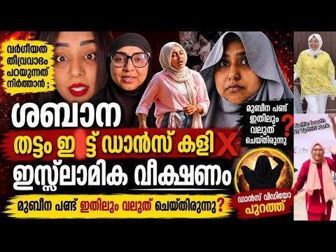 തട്ടം ഇട്ട് ഡാൻസ് കളി ❌ ഇസ്ലാമിക വീക്ഷണം❗മുബീന പണ്ട് ഇതിലും വലുത് ചെയ്തിരുന്നു❓Hijab viral Dance 