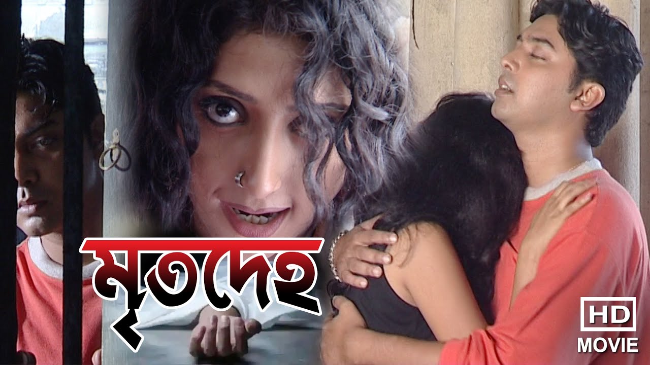 Mretodeho | bengali movie | মৃতদেহ | Meghna Halder | Bhaswar Chatterjee | Arpita | Sagar |Echo ...