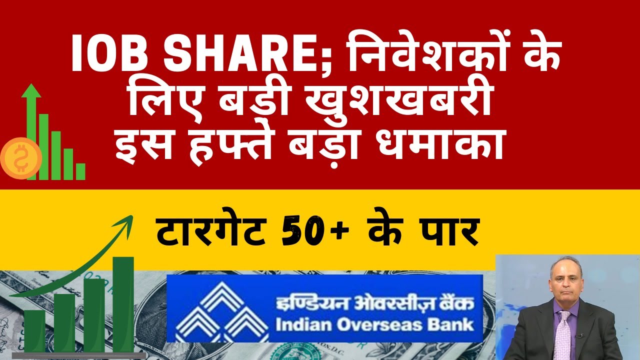 Indian Overseas Bank Share;निवेशकों के लिए बड़ी खुशखबरी; iob share ...