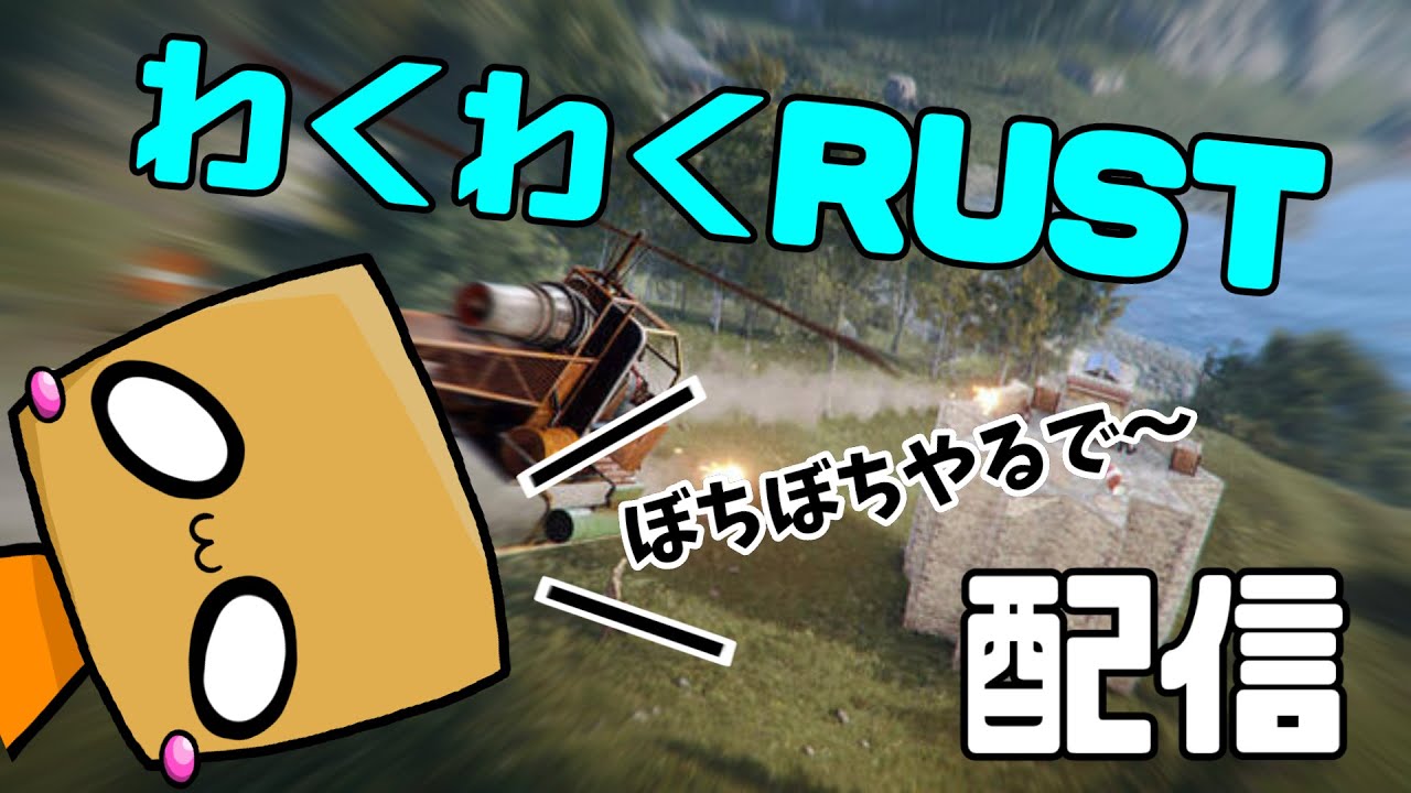 【RUST】わくわくRUST S1 part2 - YouTube