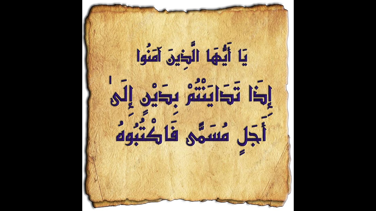 يَا أَيُّهَا الَّذِينَ آمَنُوا إِذَا تَدَايَنْتُمْ Youtube