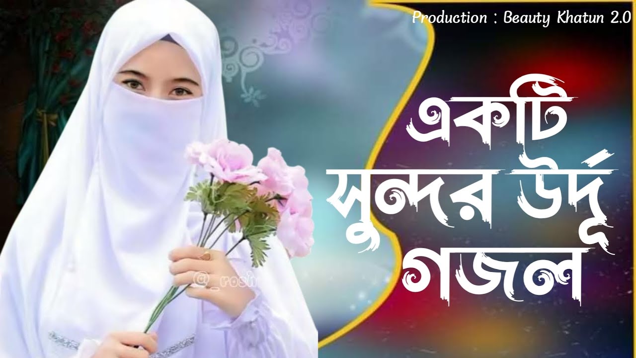 একটি সুন্দর উর্দূ গজল। Bangla Gojol । Beauty khatun । - YouTube