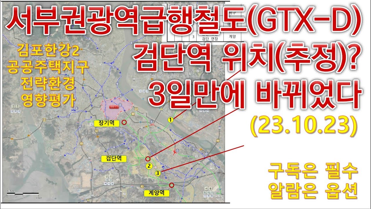 서부권광역급행철도(GTX-D) 검단역 위치(추정)? 3일만에 바뀌었다 - YouTube