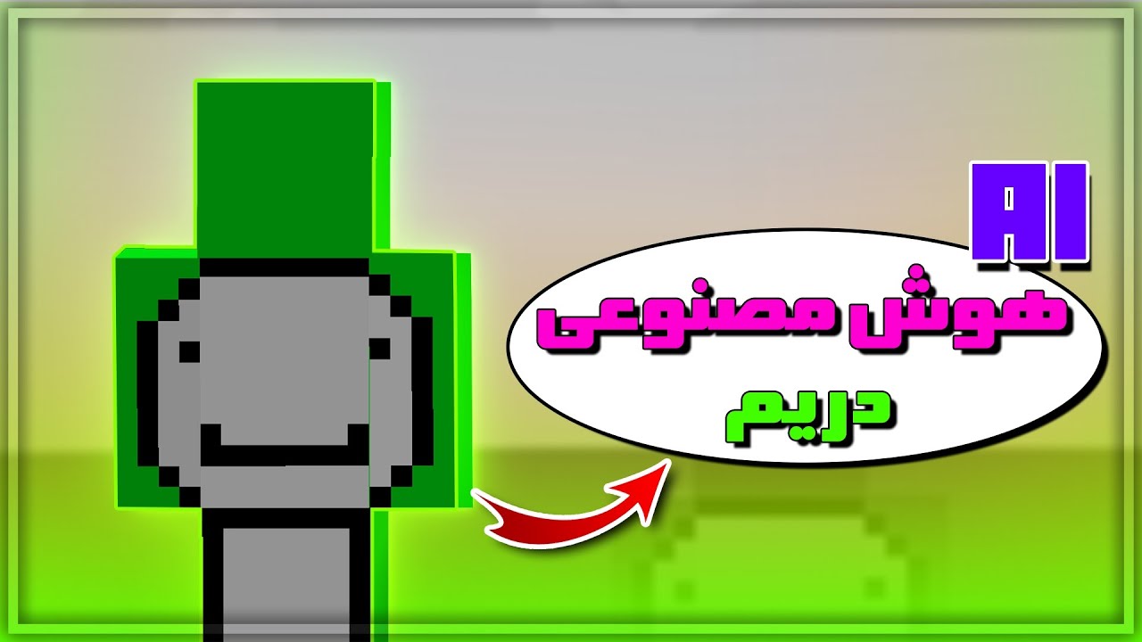 ربات دریم تو ماینکرافت ساختم Minecraft Custom Npcs Youtube